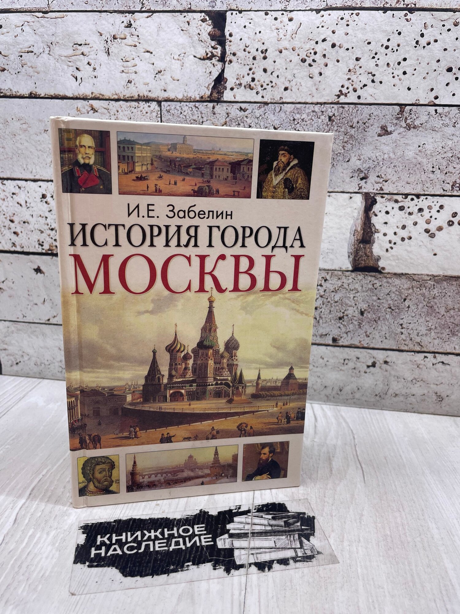 И. Е. Забелин. История города Москвы. Фирма СТД 2008 г