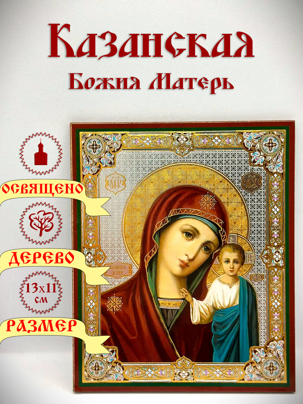 Икона "Казанская Божия Матерь" покровительница семьи и здоровья. 13*11 см.