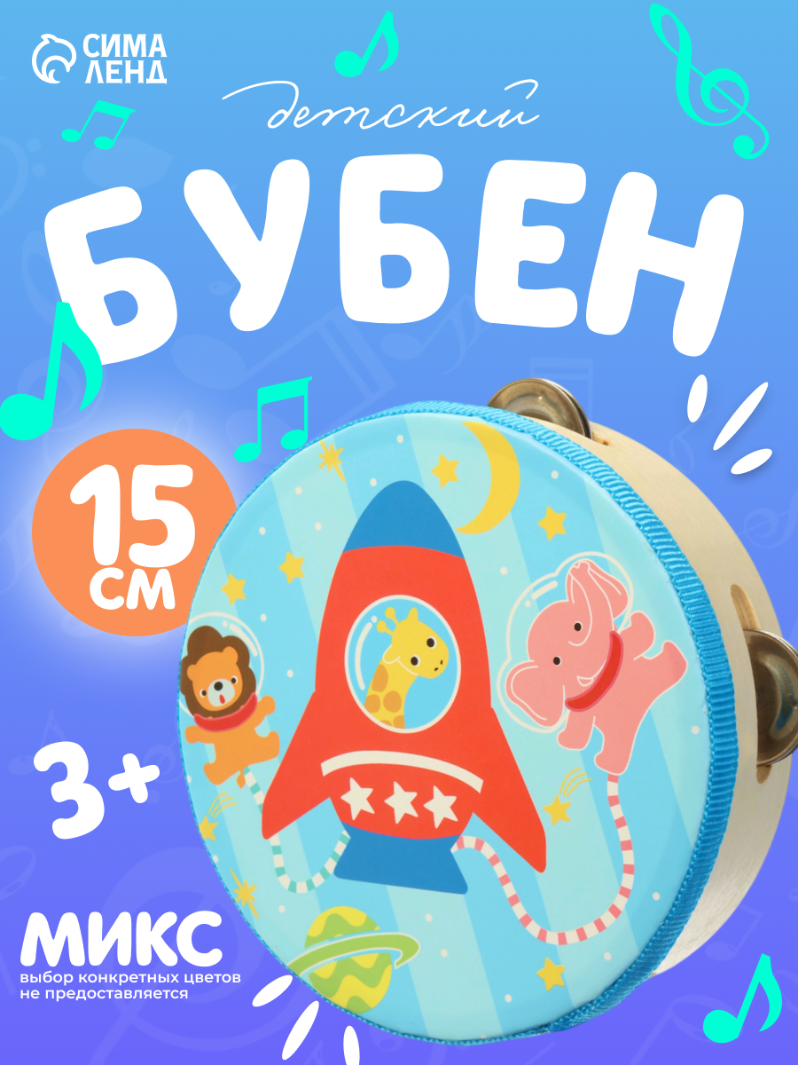 Музыкальный инструмент "Музыка", бубен для детей и малышей, размер: 15 см, деревянный, для детей и малышей, цвет микс