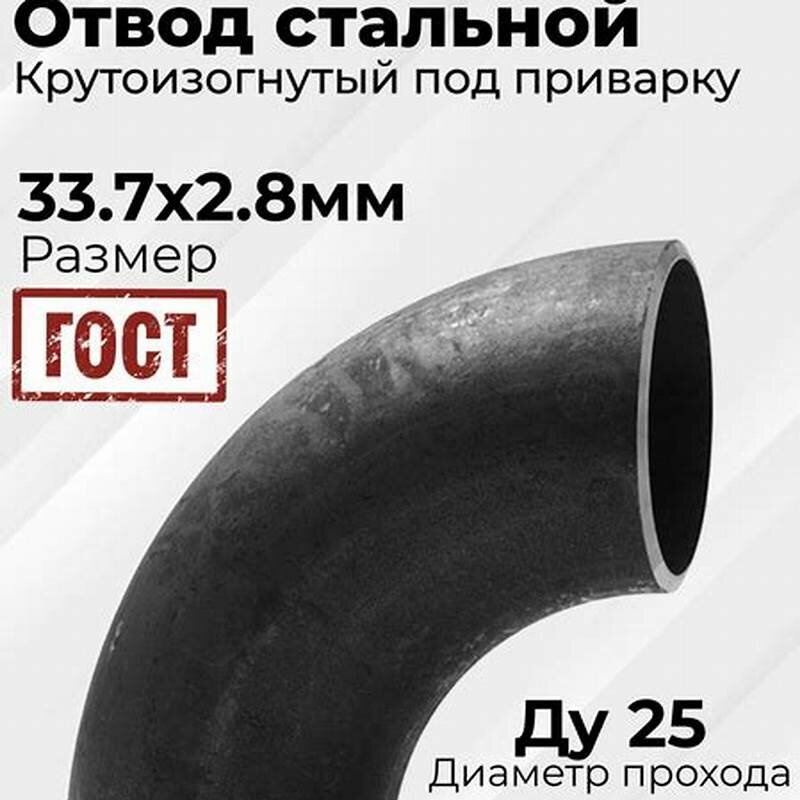 Отвод стальной под приварку Ду 25, длинный