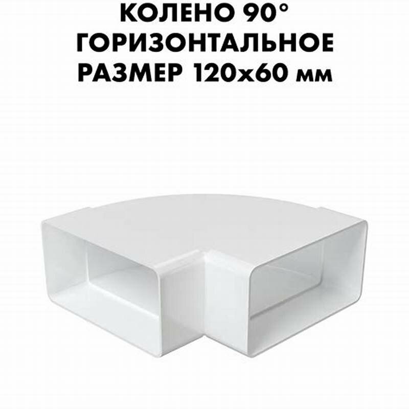 Колено горизонтальное пластиковое 90°, 60 × 120 мм, арт. 612КГП
