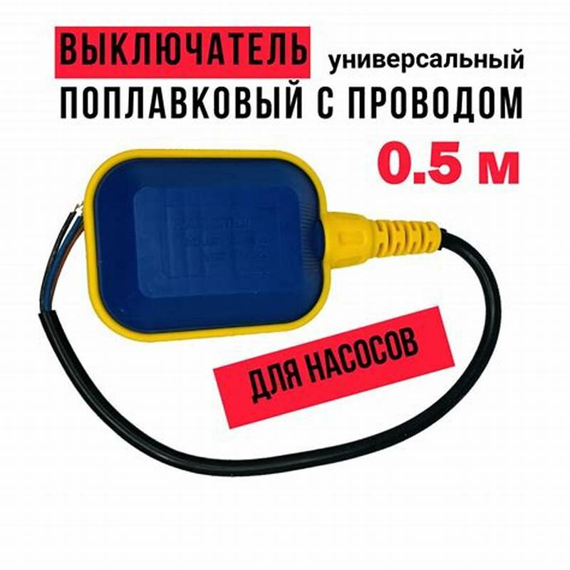 Поплавковый выключатель Vodotok ПВ-1-0.5М, без грузика