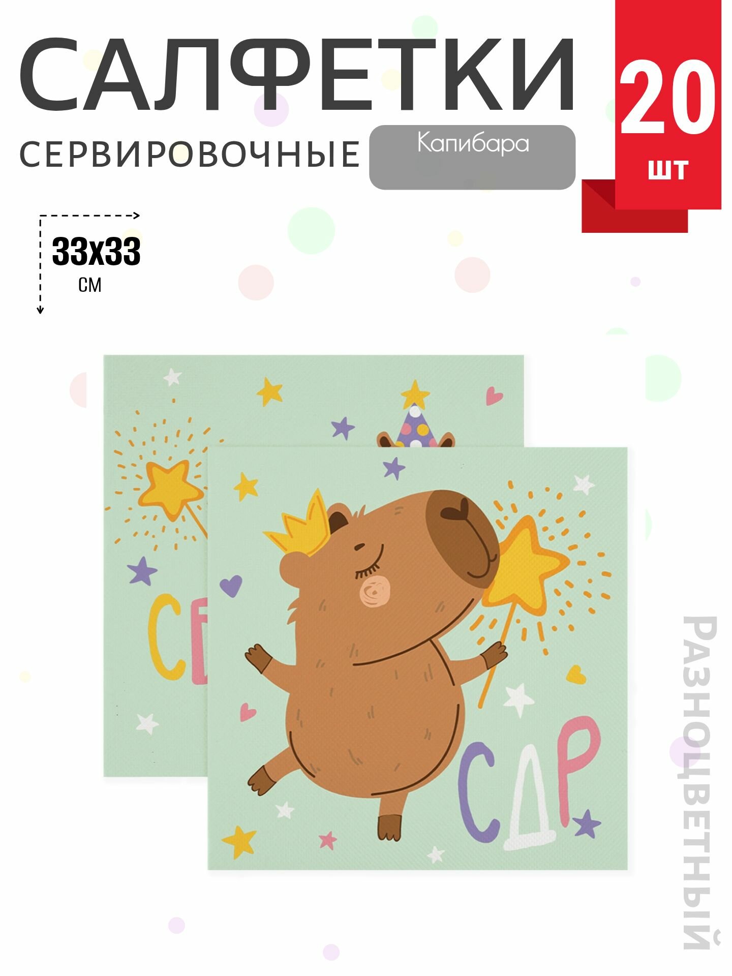 Сервировочные салфетки, Капибара, 33*33 см, 20 шт.