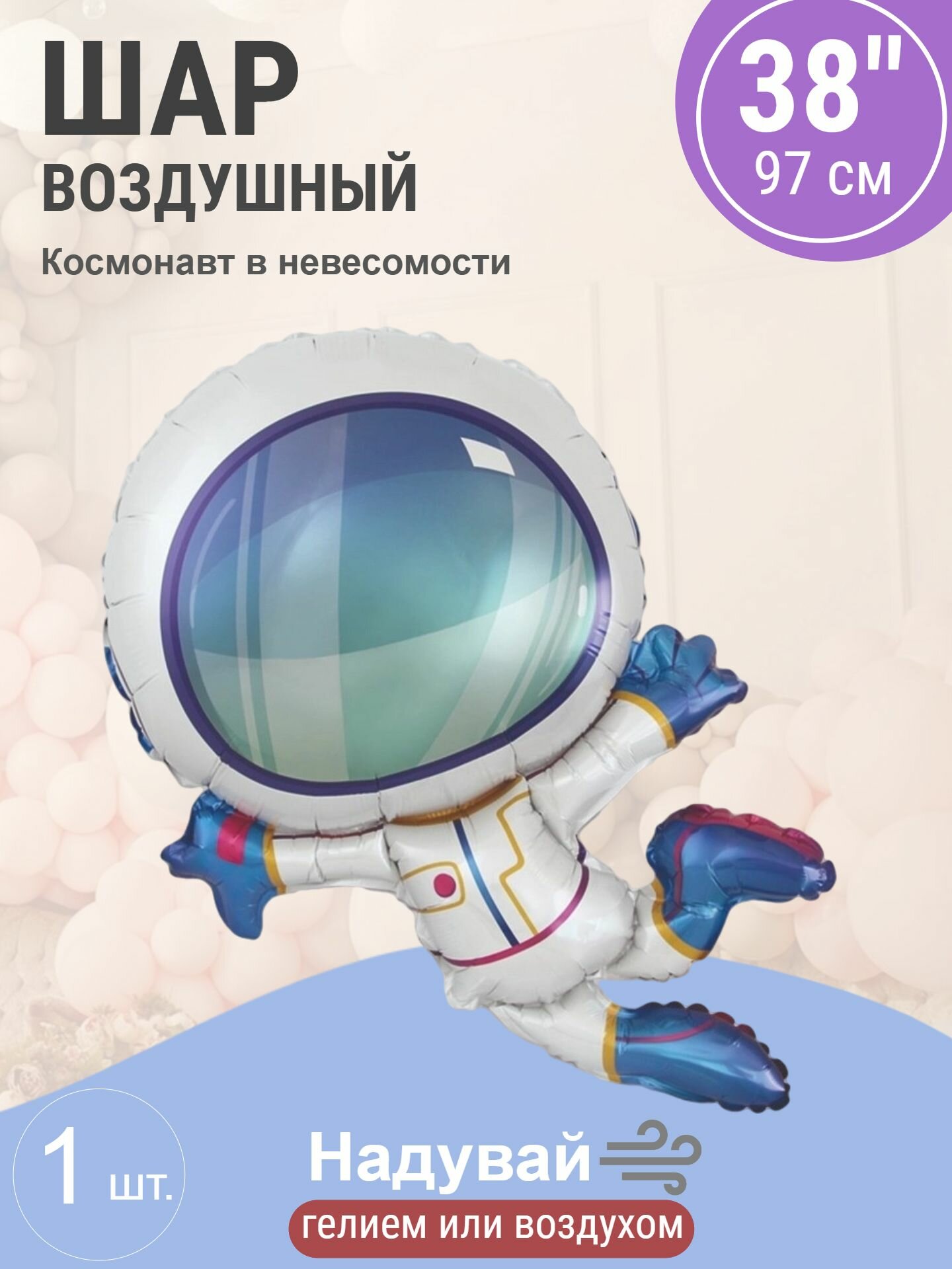 Шар (38'/97 см) Фигура, Космонавт в невесомости, 1 шт.