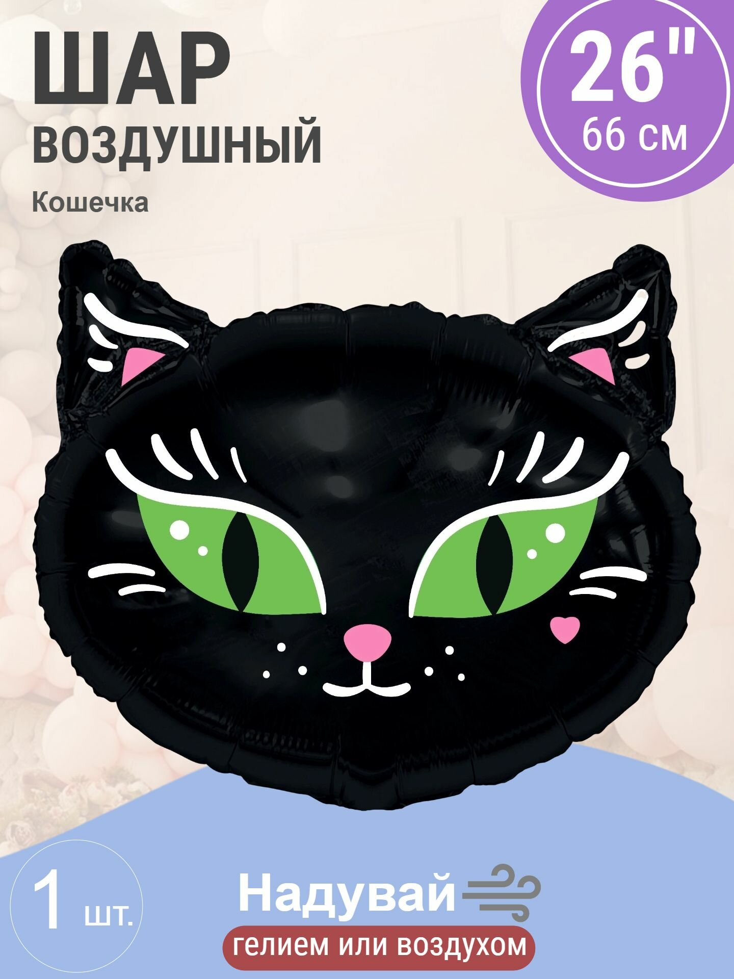 Шар (26'/66 см) Фигура, Кошечка, Черный, 1 шт. в уп.