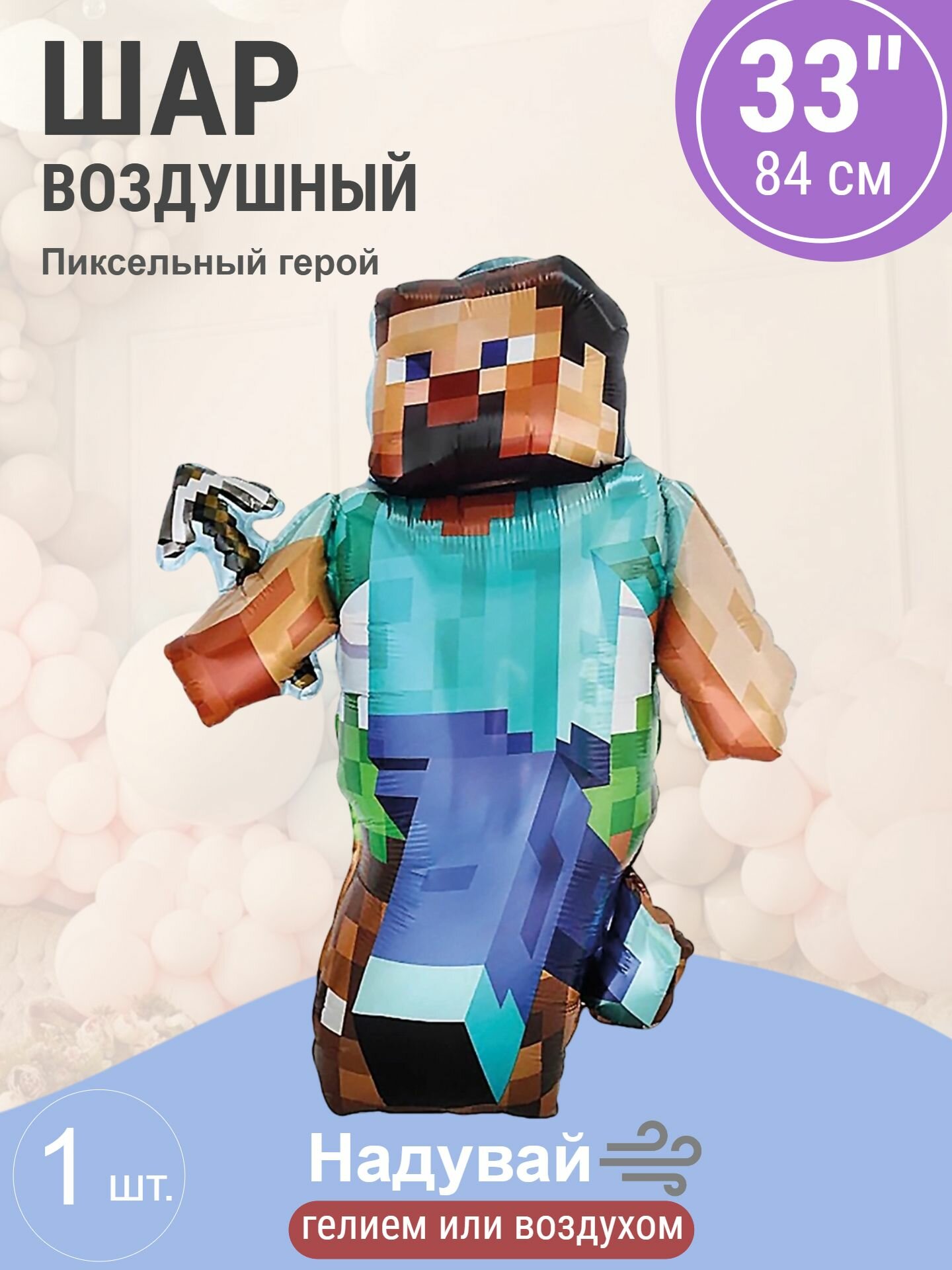 Шар (33'/84 см) Фигура, Пиксельный герой, 1 шт. в уп.