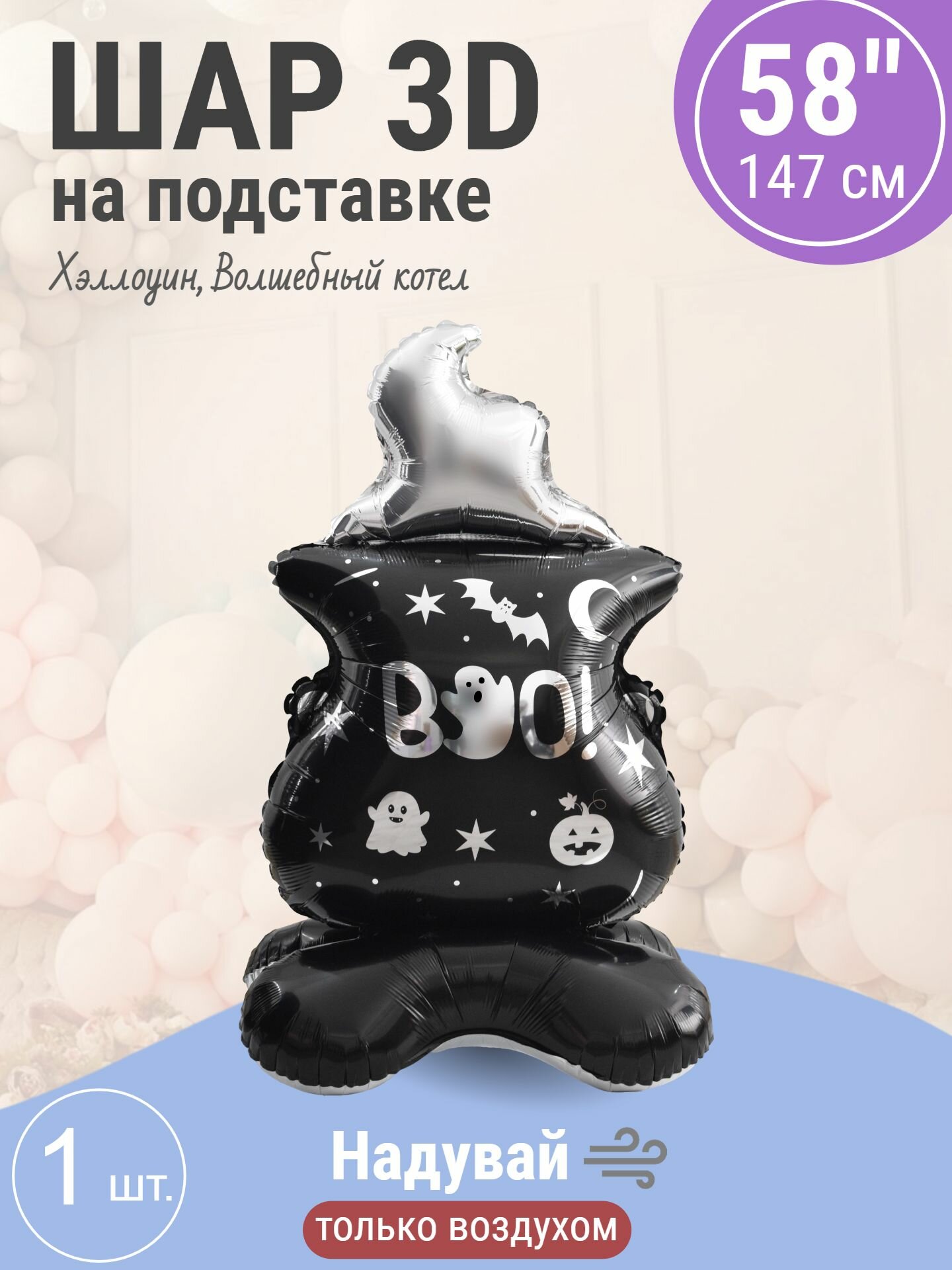 Шар 3D (58'/147 см) Фигура на подставке, Хэллоуин, Волшебны