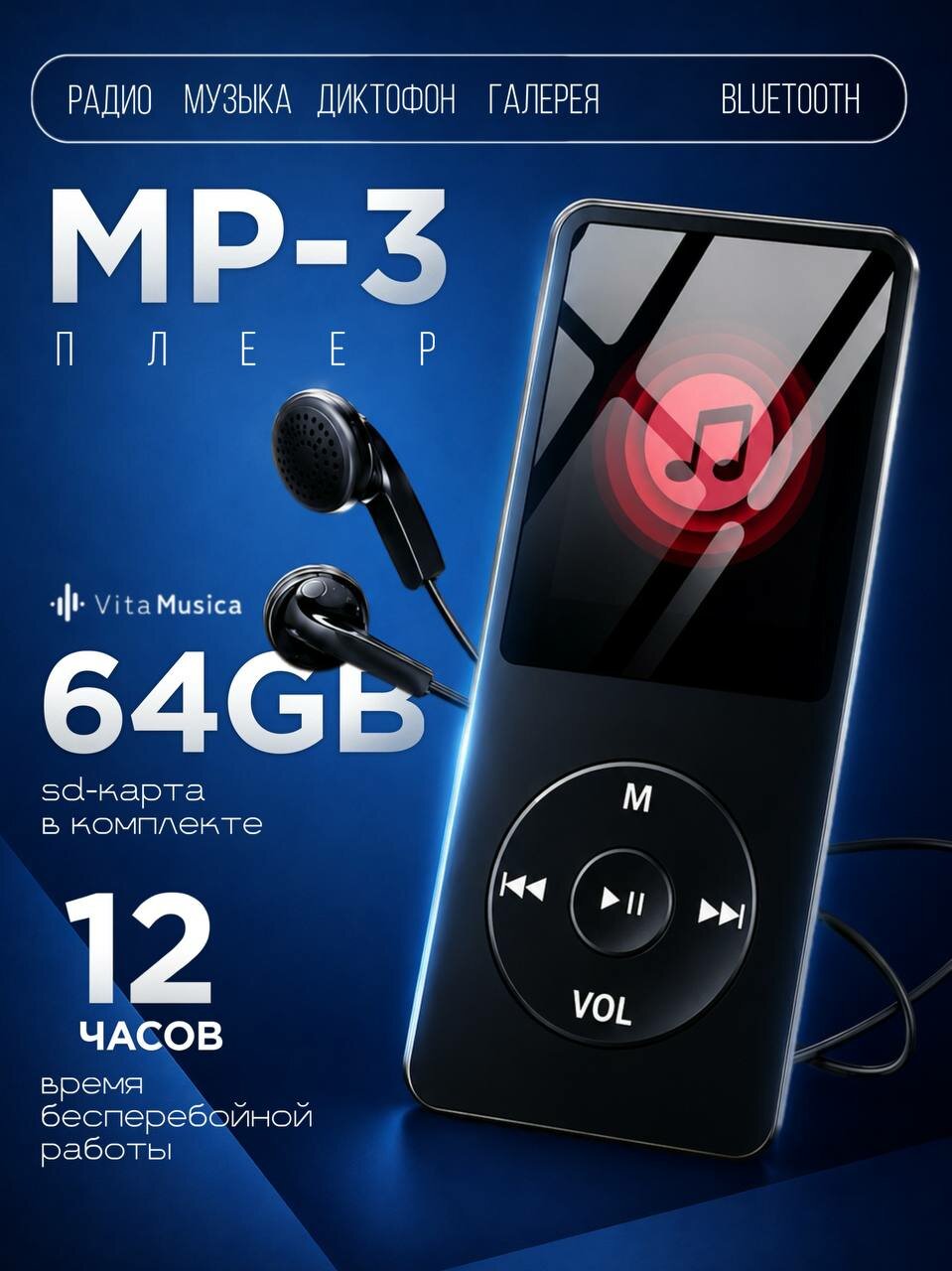 MP3 плеер c Bluetooth Vita Musica, FM плеер c наушниками, HI-FI