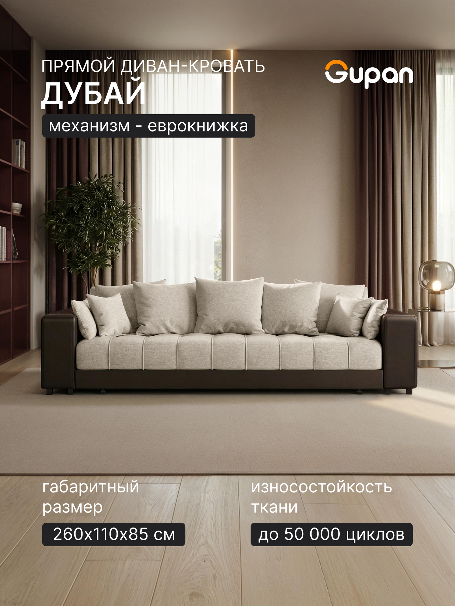 Диван кровать Gupan Дубай Рогожка Савана Молочный, раскладной, механизм книжка, беспружинный, с ящиком для белья