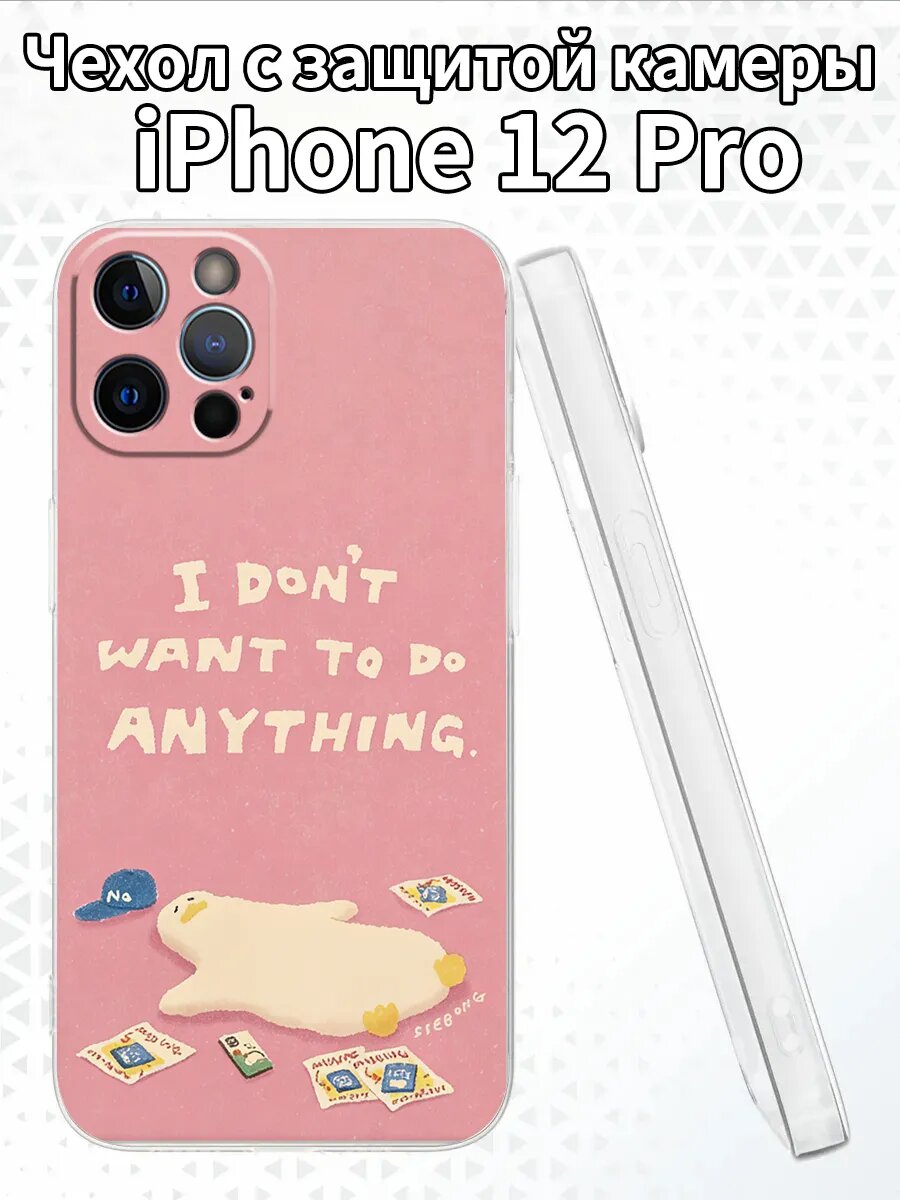 Чехол на iPhone12Pro с изображением ленивой утки