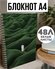 Блокнот А4