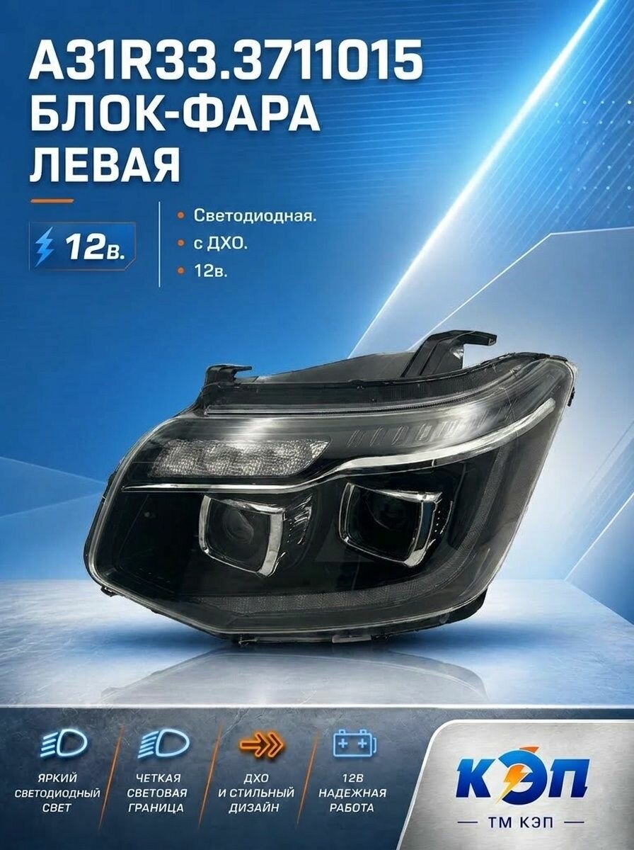 A31R33.3711015 левая 12В Блок-фара на Газель NN, Соболь NN с LED ДХО