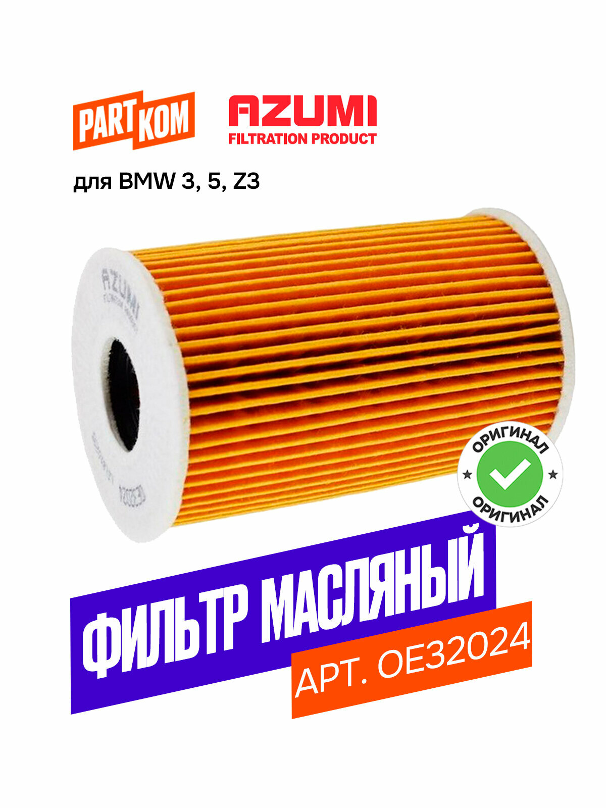 Фильтр масляный для а/м BMW 3 / БМВ 3, Azumi OE32024