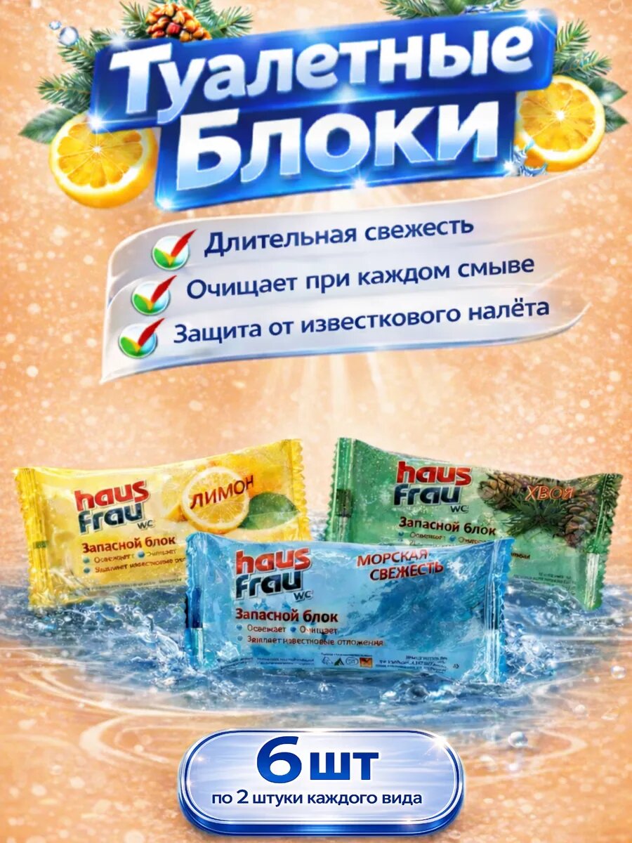 Таблетки для унитаза в ассортименте, антибактериальные, микс ароматов 6шт по 30г