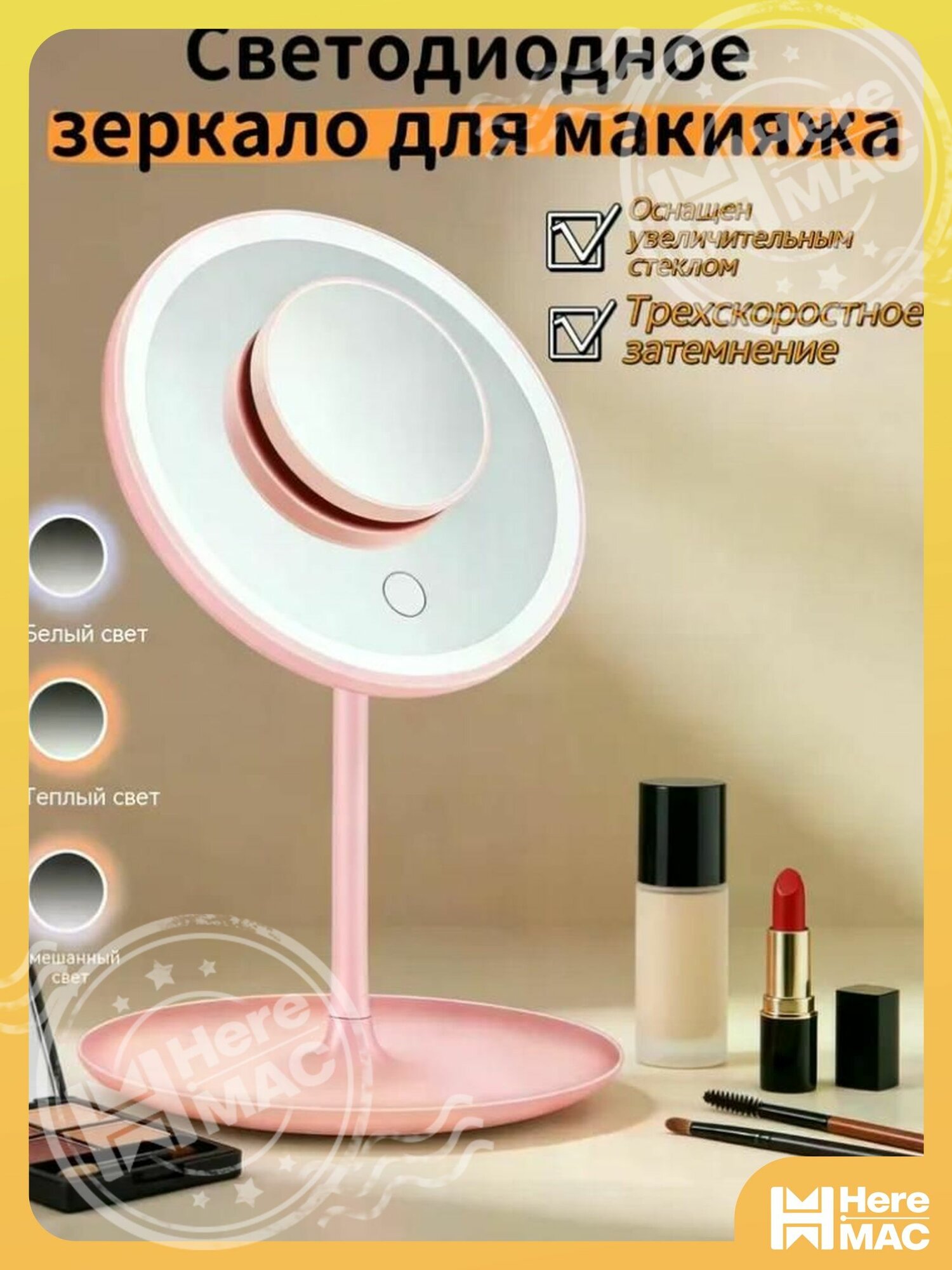 HereMAC Зеркало косметическое, 1 шт