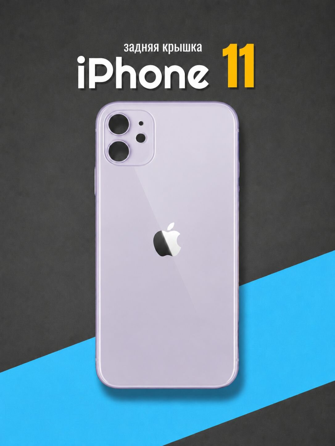 Задняя крышка iPhone 11 / Айфон 11 Фиолетовый (широкий вырез под камеру, логотип) Standart