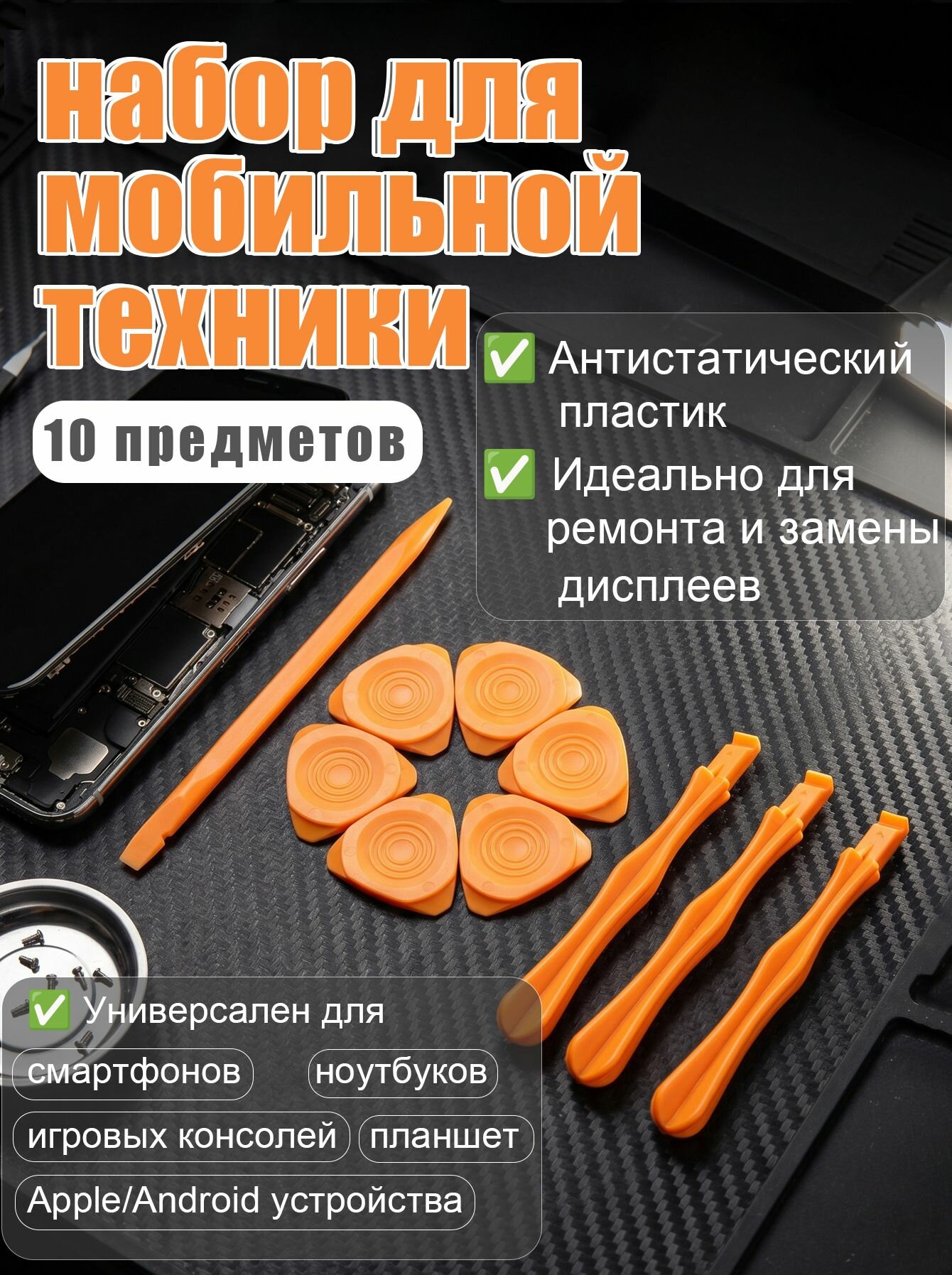 Медиаторы для ремонта ноутбуков, пластиковые лопатки для вскрытия корпусов 10 шт для ремонта, замены и совместимого обор