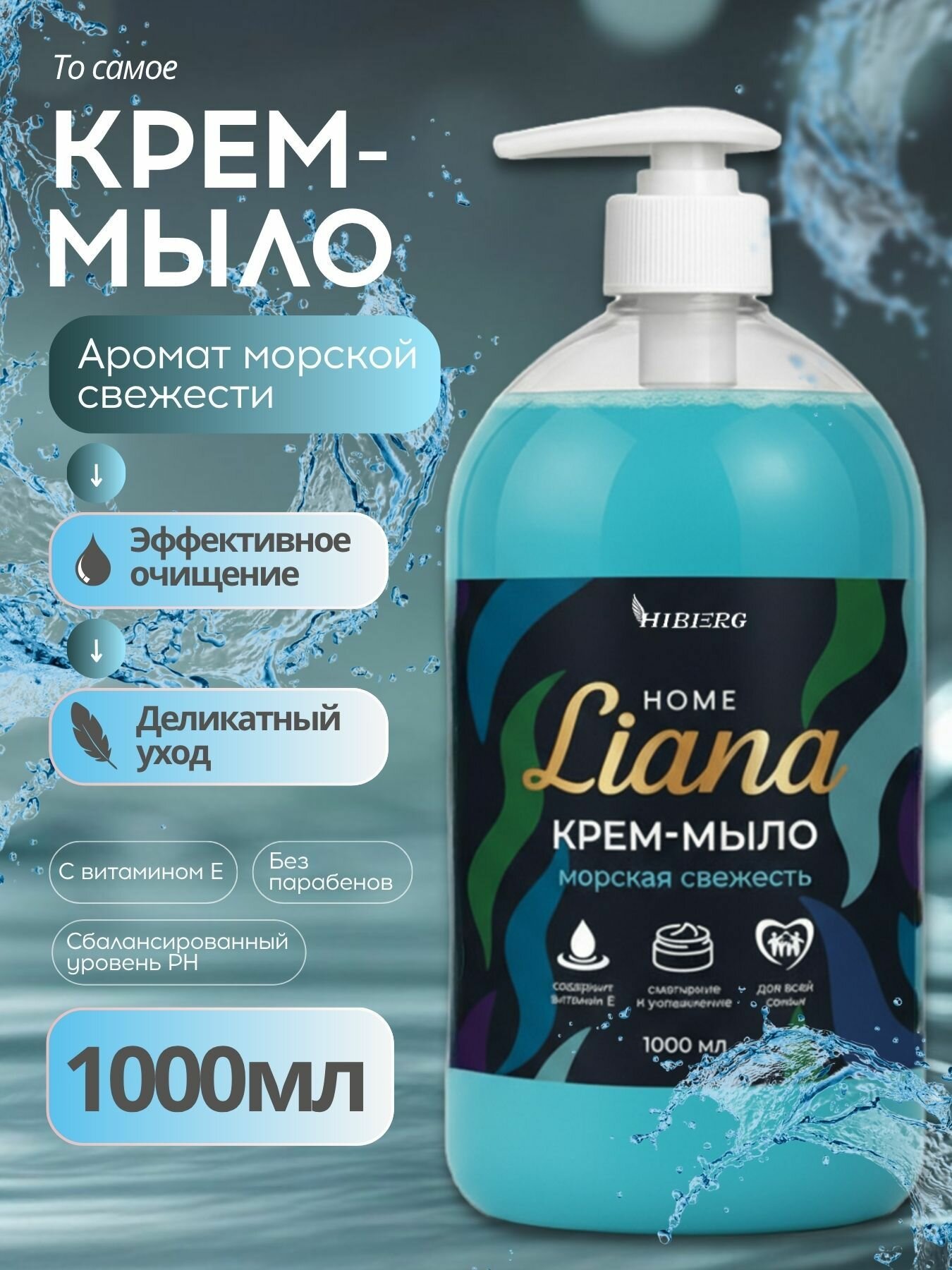 Жидкое крем мыло с ароматом морской свежести, HIBERG Home, 1000 мл