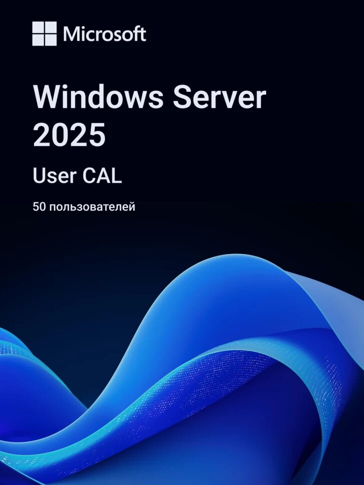 Windows Server 2025 RDS User CAL - 50 пользователей