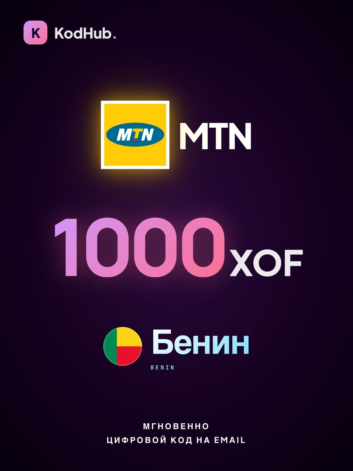 Пополнение мобильного MTN Бенин 1000 франков КФА (XOF) | мобильная связь, prepaid, SIM | Цифровой код