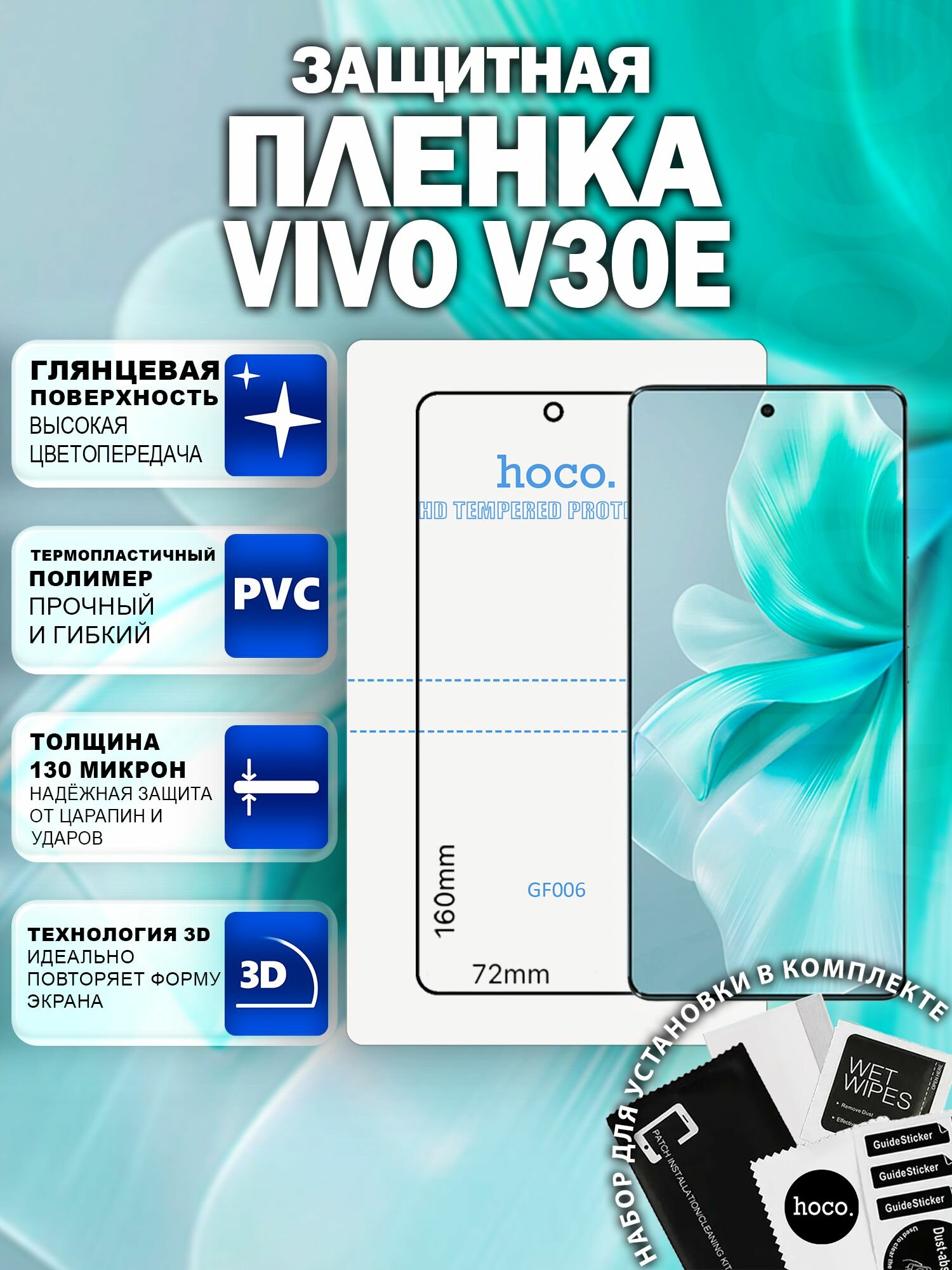 Защитная пленка на Vivo V30e (GF006) / Гидрогелевая для Виво В30е