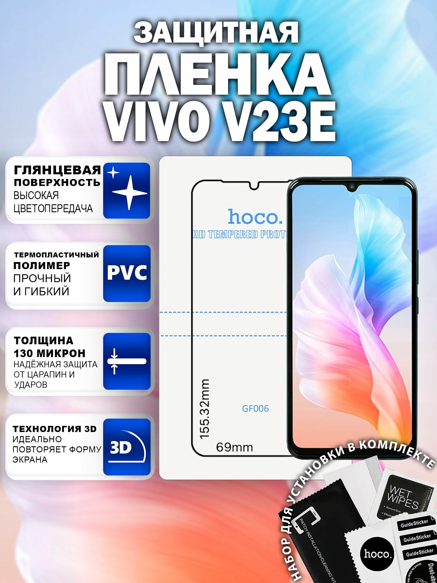 Защитная пленка на Vivo V23e (GF006) / Гидрогелевая для Виво В23е
