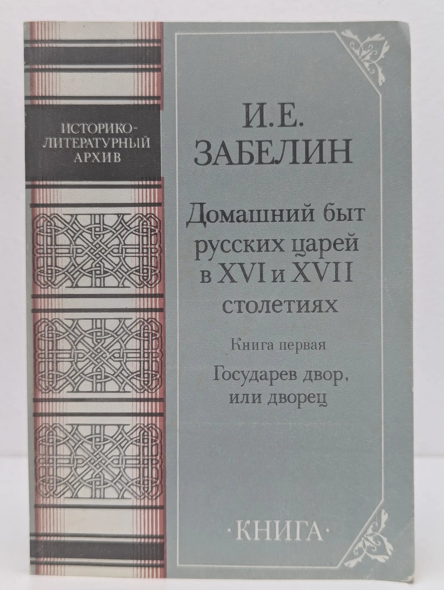 Историко-литературный архив. Домашний быт русских царей в XVI и XVII столетиях. Книга 1 Забелин Иван Егорович 1990