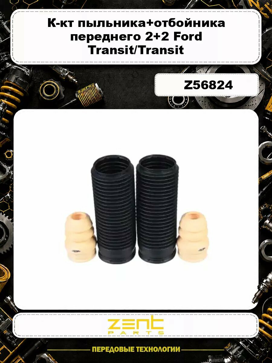 К-кт пыльника+отбойника переднего 2+2 шт. Ford Transit/Transit Tourneo 2.2TDCi 06> Z56824 ZENTPARTS