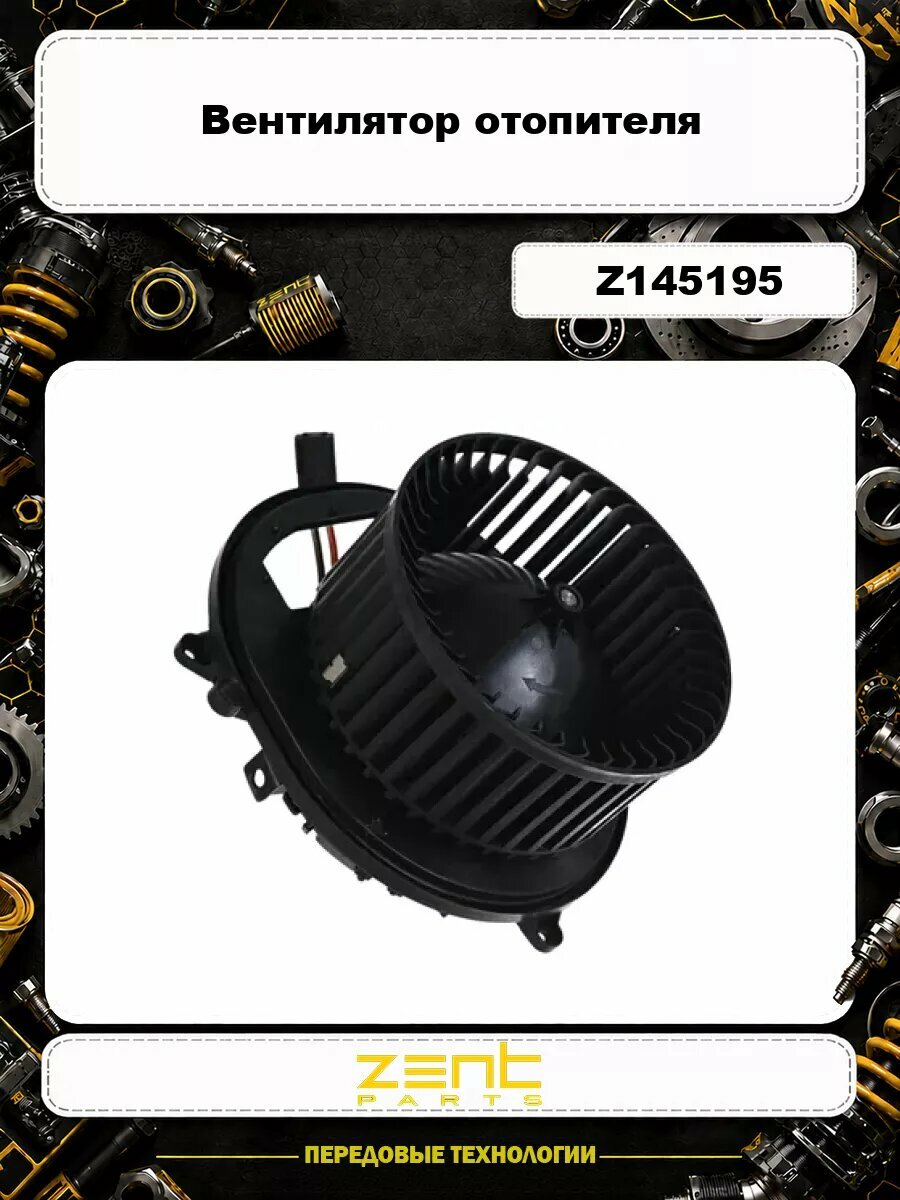 Вентилятор отопителя ZENTPARTS Z145195