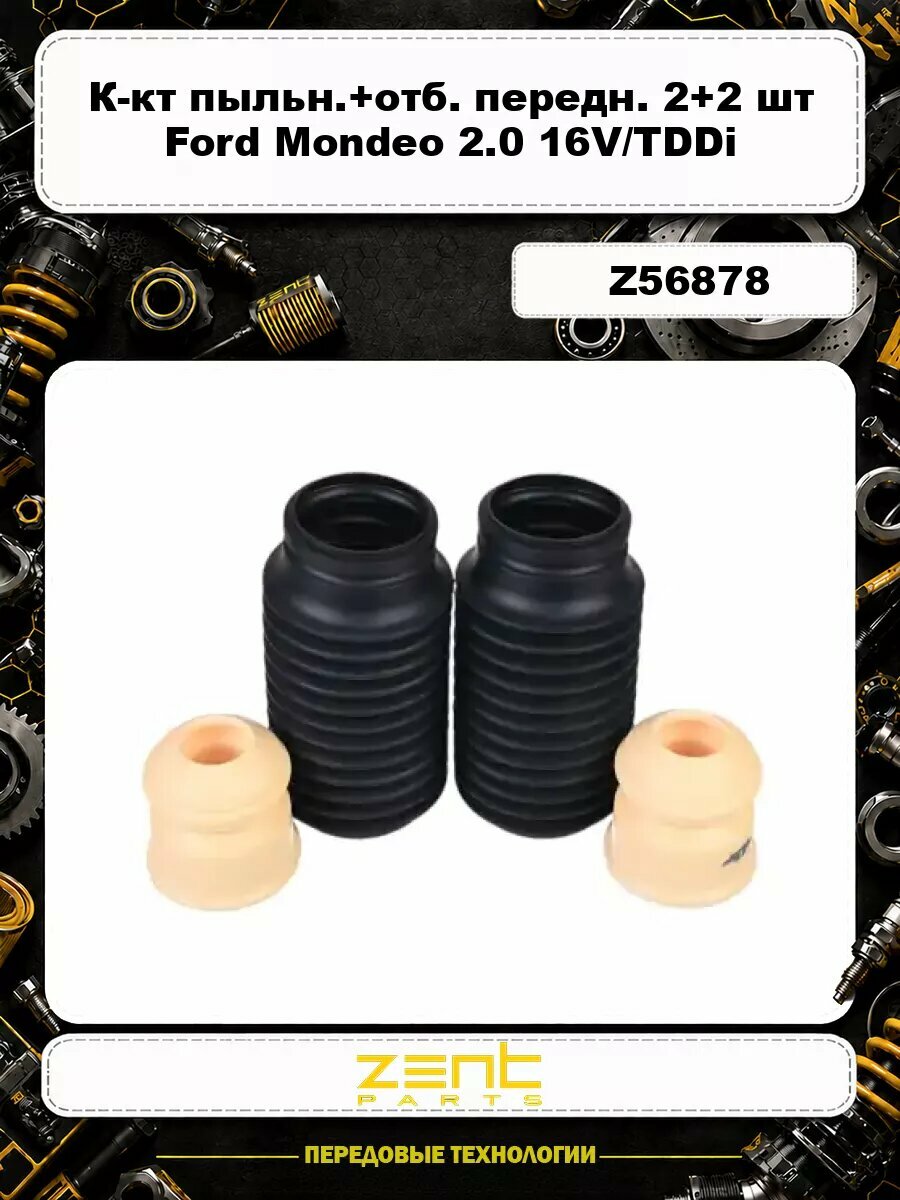 К-кт пыльник+отбойник передн. 2+2 шт Ford Mondeo 2.0 16V/TDDi/TDCi 00-07/Transit Connect 02> Z56878 ZENTPARTS