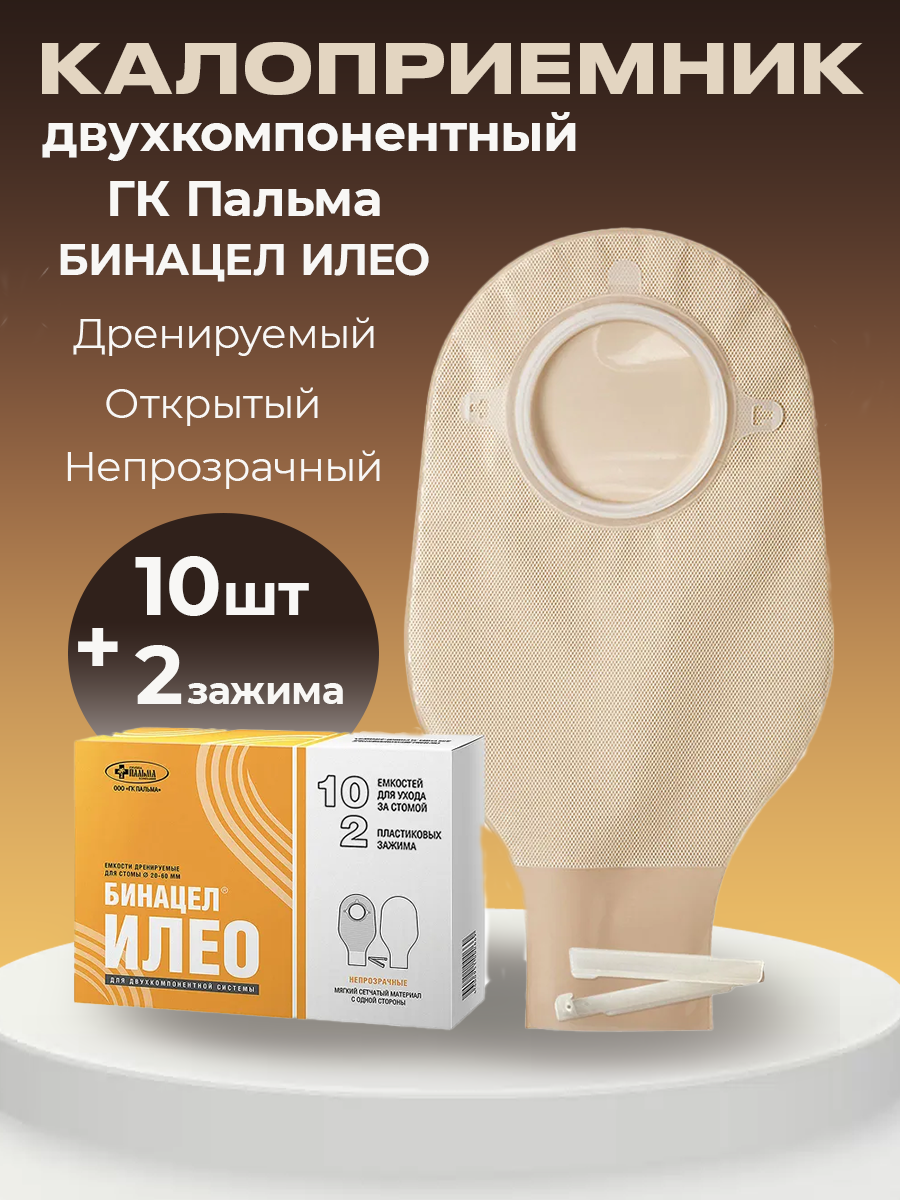 Двухкомпонентный калоприемник ГК Пальма Бинацел Илео, дренируемый, непрозрачный, 20-60 мм, 600 мл, 10 шт