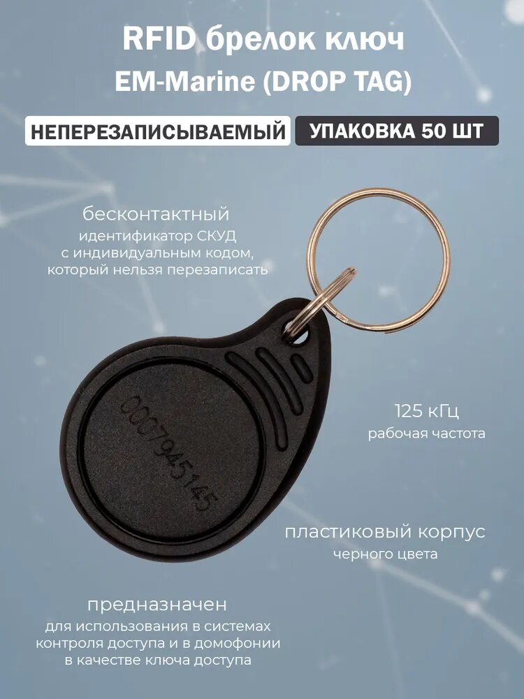 RFID брелок EM-Marine "DROP-TAG" черный (неперезаписываемый) / Электронный ключ доступа для СКУД и домофона (125 кГц) / упаковка 50 шт