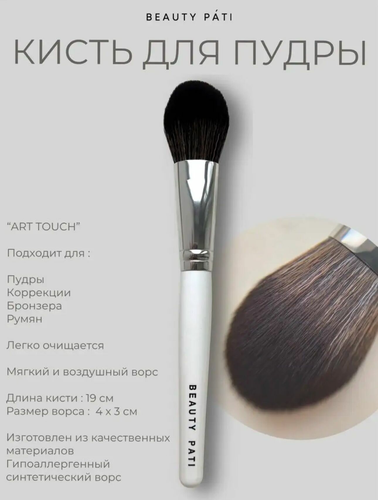 Beauty Pati Кисть косметическая Для пудры