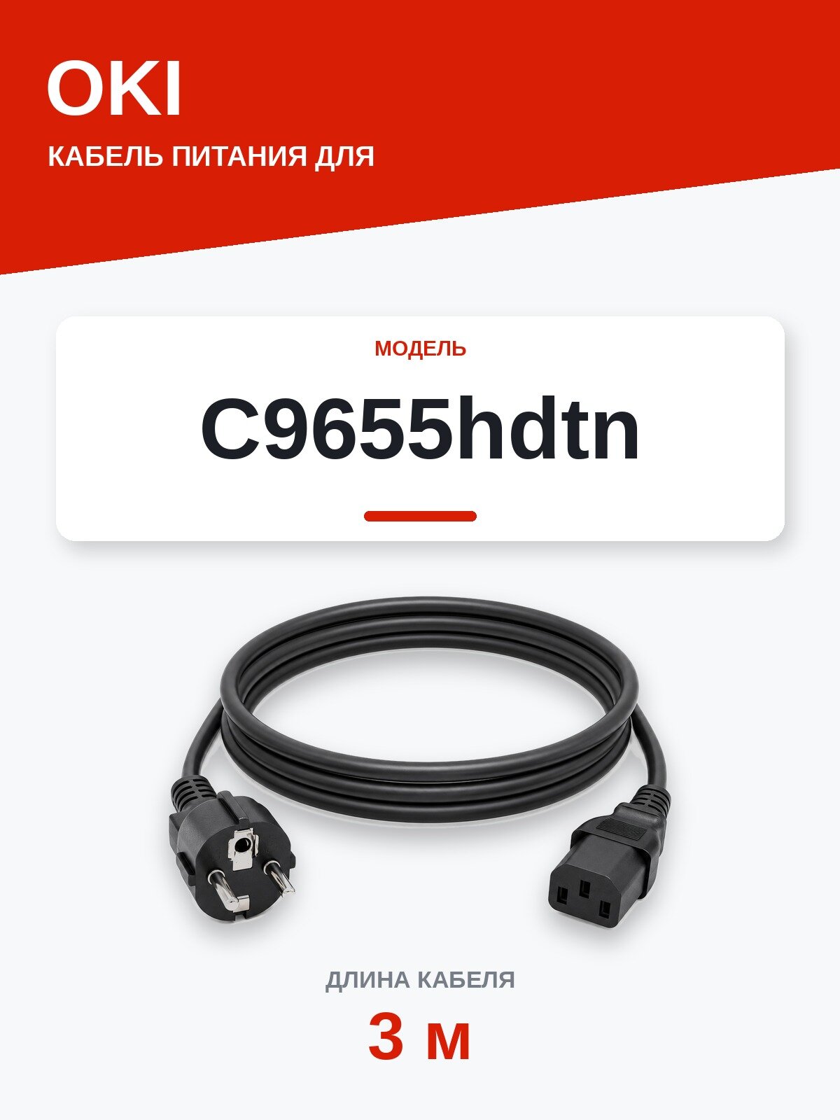 Кабель питания OKI C9655hdtn — сетевой шнур 220В, 3 м, чёрный