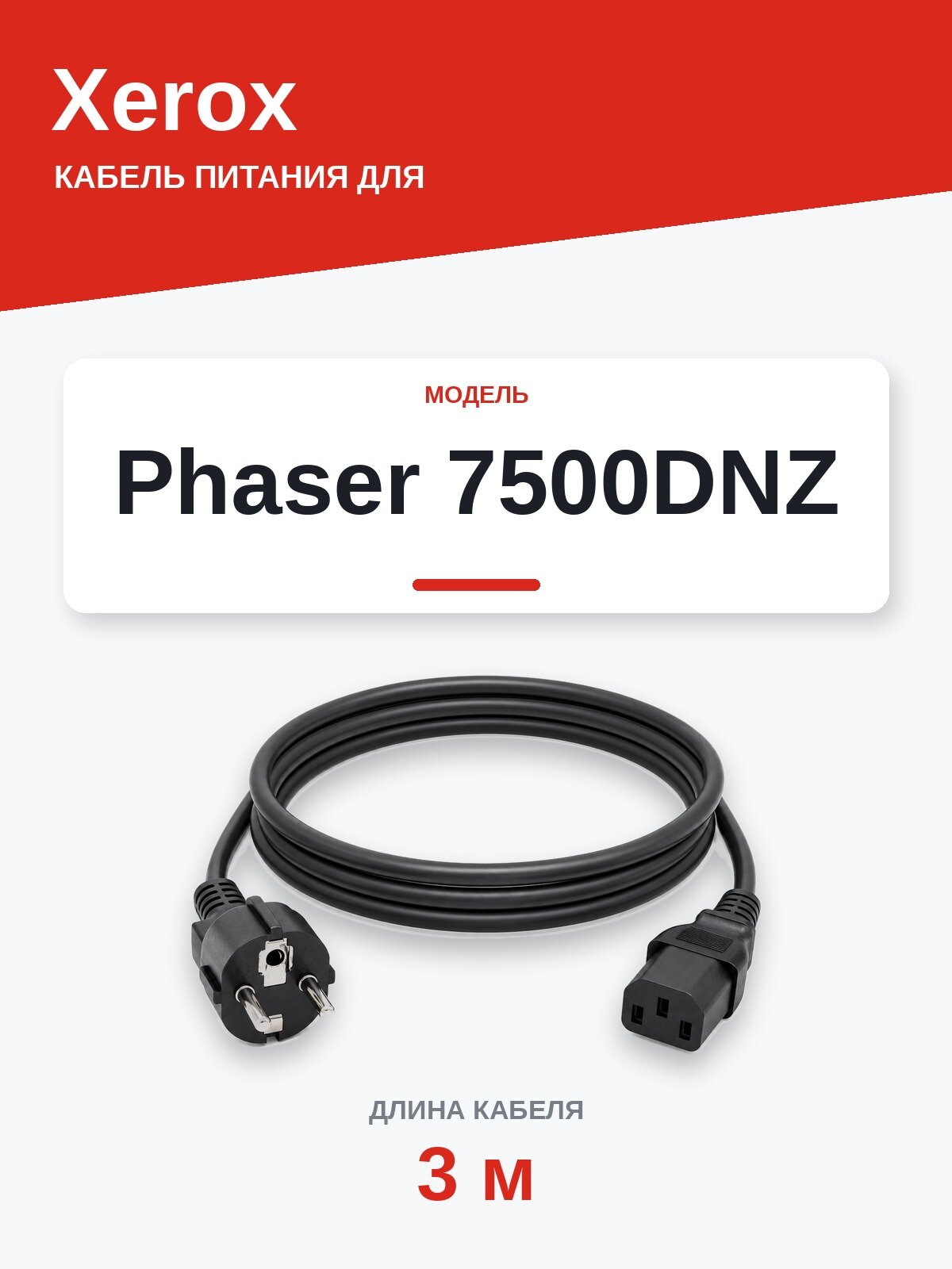 Кабель питания Xerox Phaser 7500DNZ — сетевой шнур 220В, 3 м, чёрный