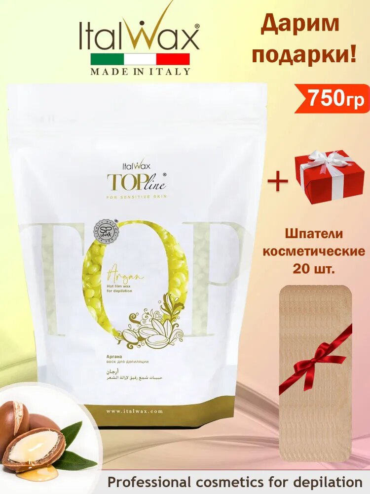 Воск для депиляции в гранулах для чувствительной кожи Top Line Аргана 750 гр. + Шпатели 20 шт.