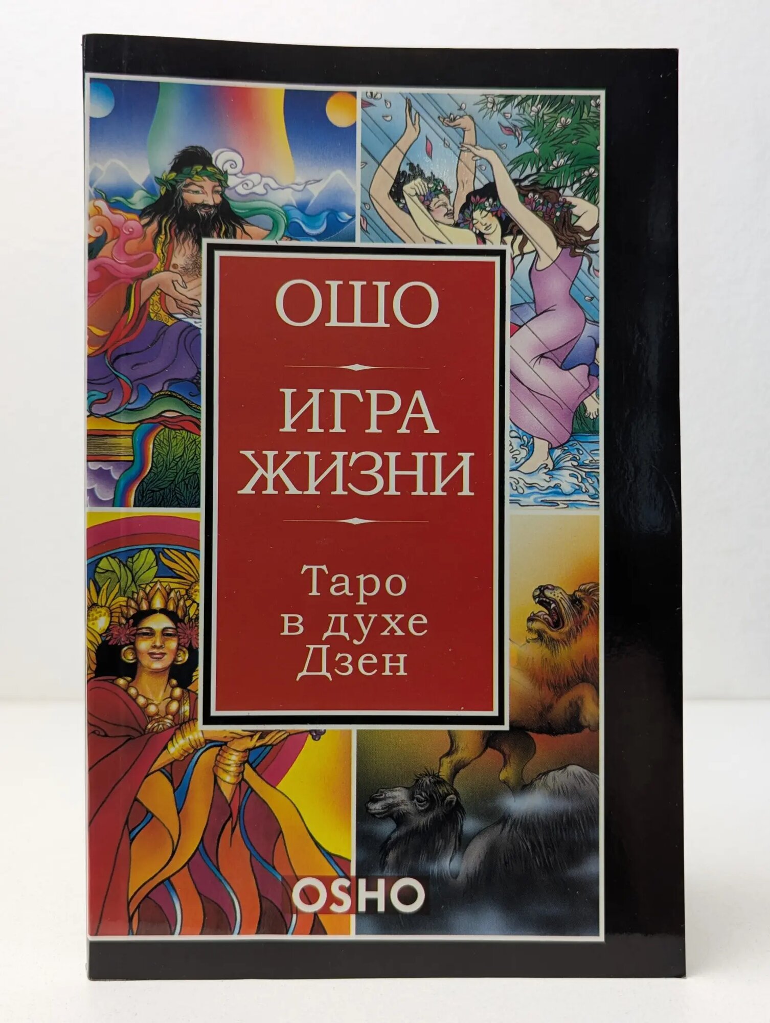 Игра жизни. Таро в духе Дзен Ошо Раджниш 2008