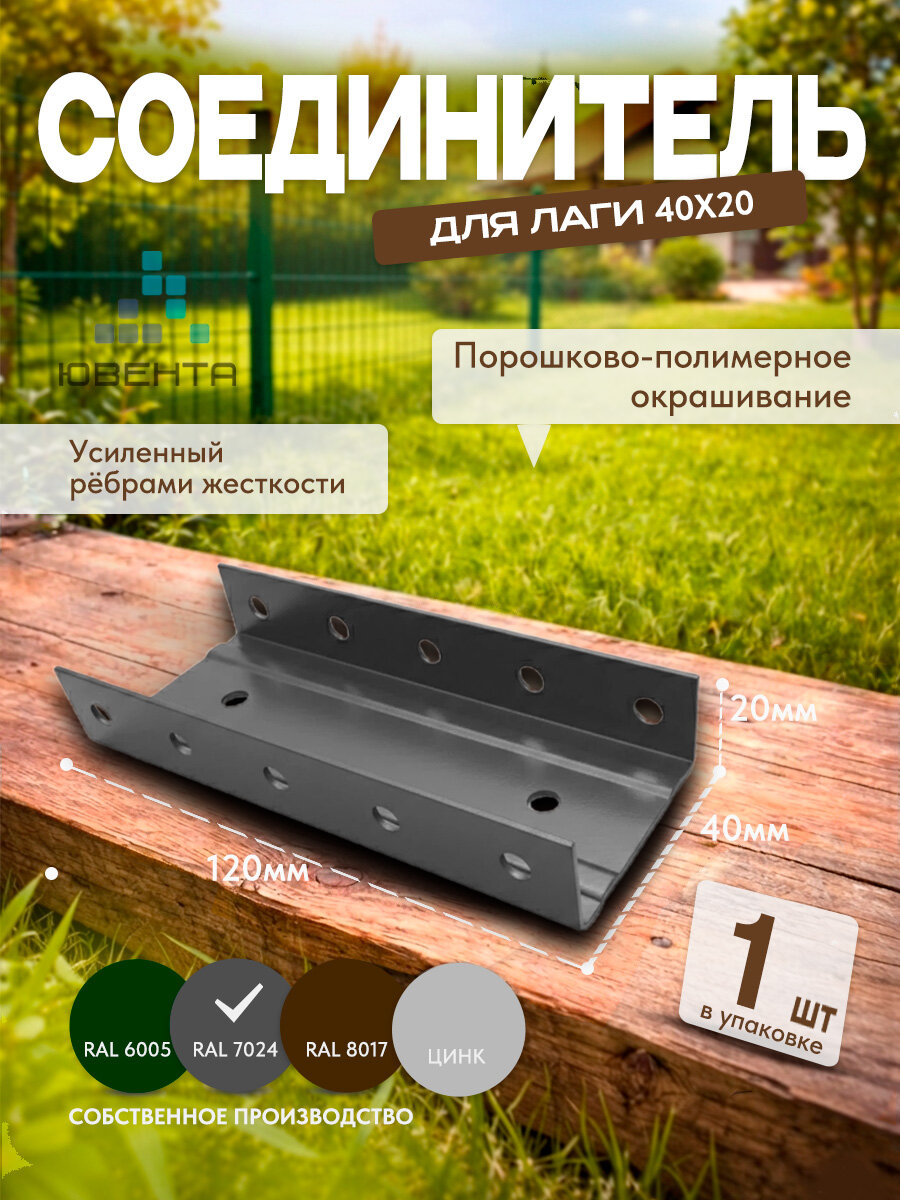 Соединитель для профильной трубы 40х20, лаг забора, RAL 7024 (графит), 1шт