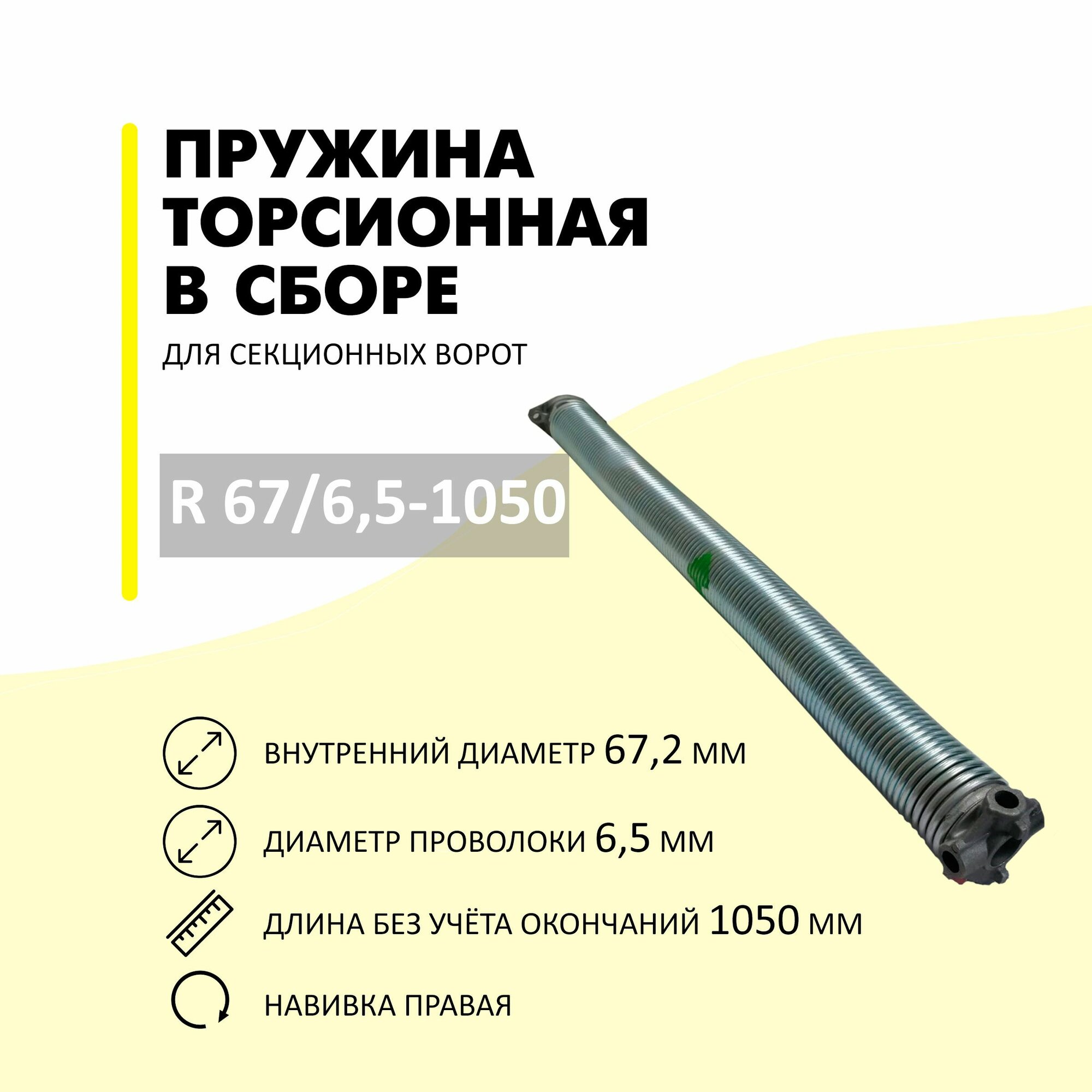 Пружина торсионная для подъемных секционных ворот R67/6,5-1050 с правой навивкой в сборе с окончаниями