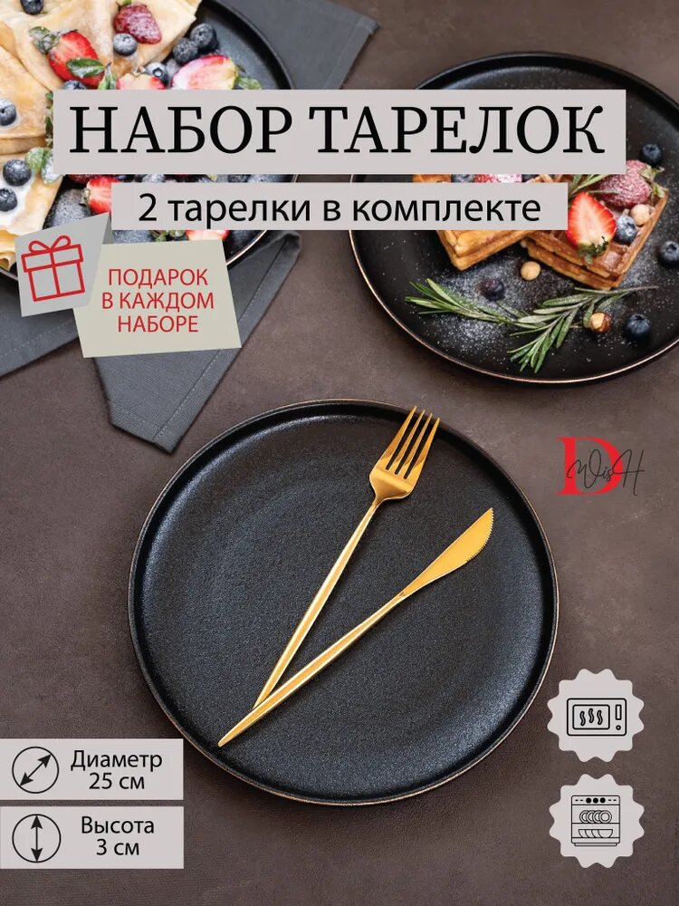 Набор посуды тарелки плоские черные с золотом 2 шт 25 см