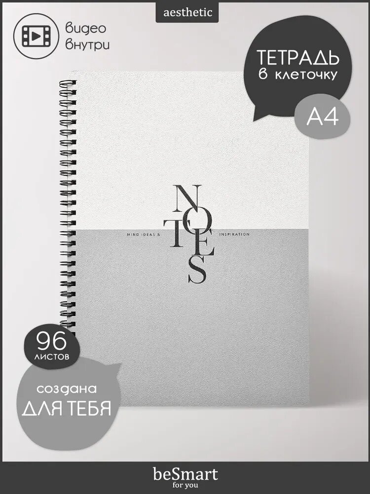 Тетрадь общая beSmart "Notes" на спирали, А4 на 96 листов в клетку, мягкая обложка