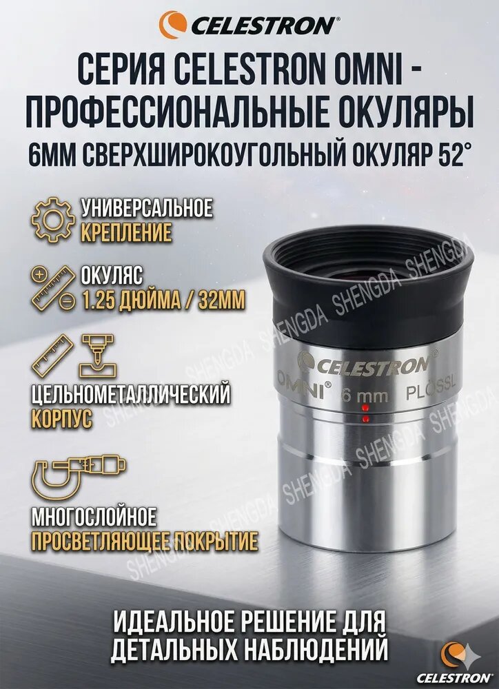 Сверхширокоугольный окуляр Celestron Omni 6 мм, 52 , 1.25 дюйма для наблюдения планет