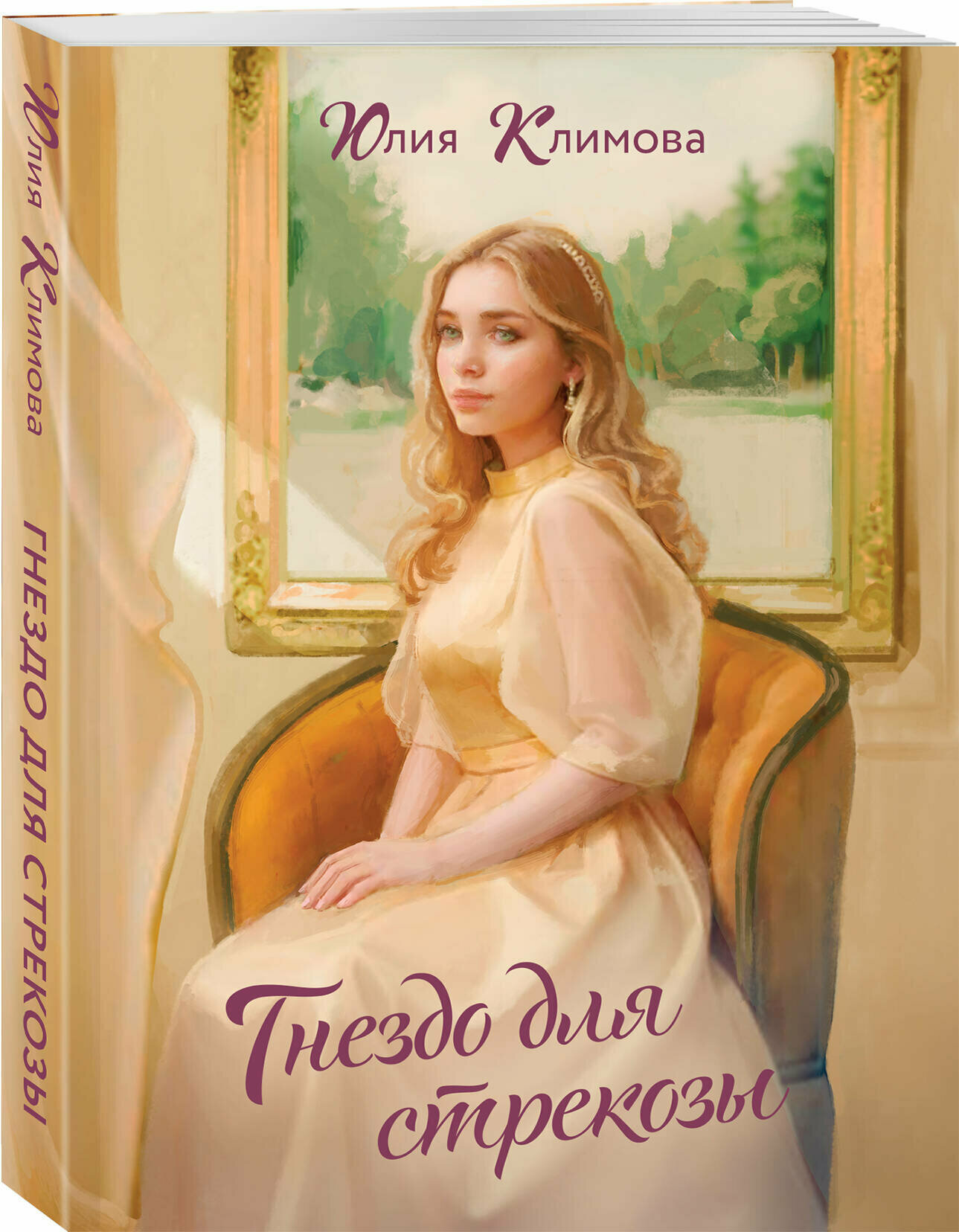 Климова Ю. В. Гнездо для стрекозы Верю, надеюсь, люблю. Романы Ю. Климовой. Путь домой (обложка)