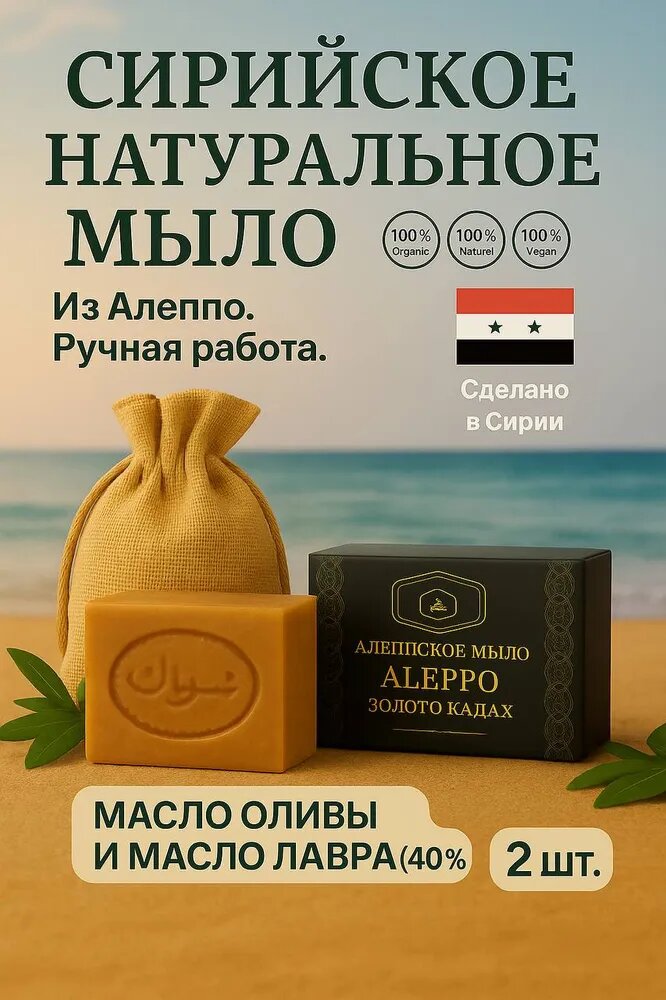 Натуральное Алеппское мыло 40% из Сирии оливково-лавровое 185 г, 2шт