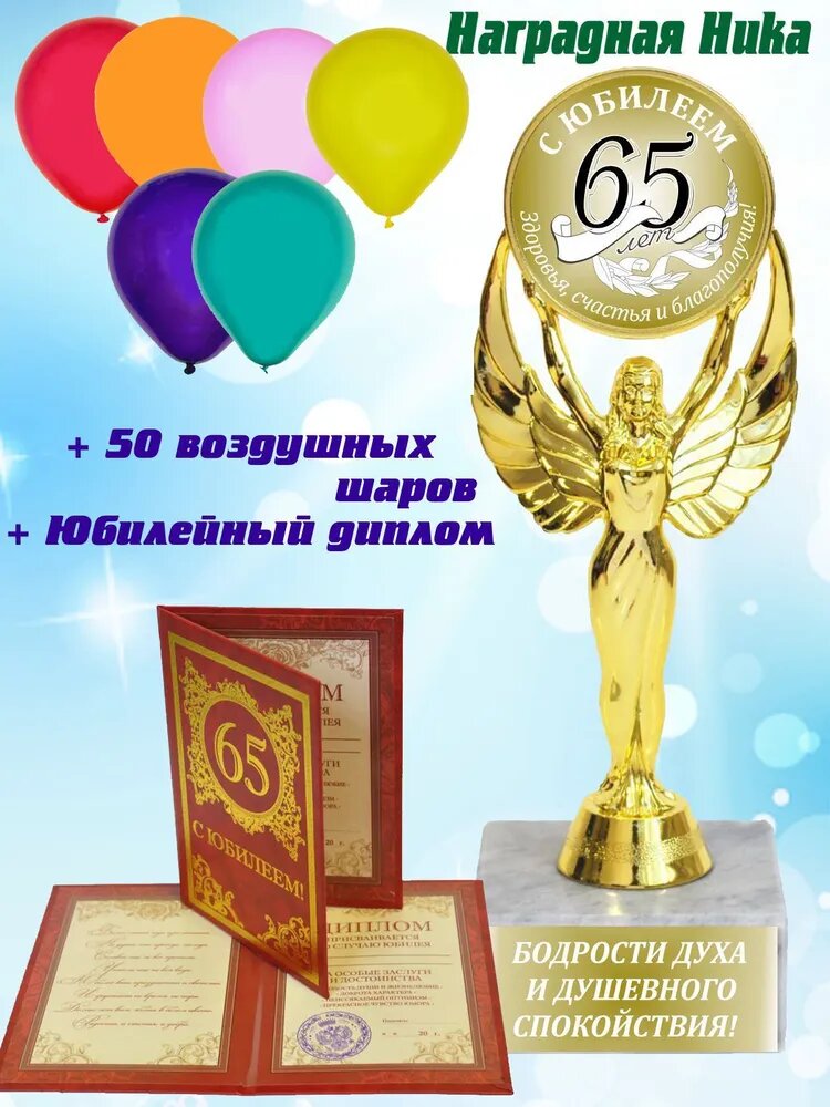 Кубок подарочный "С Юбилеем 65 лет", награда, Ника, статуэтка, приз / Диплом и воздушные шары в комплекте