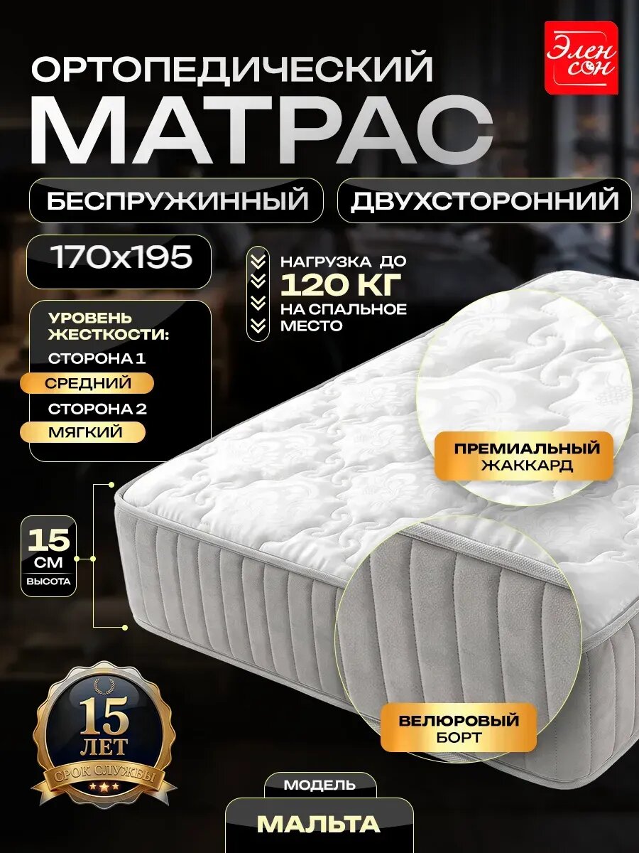Матрас 170х195 ортопедический, беспружинный, 15 см