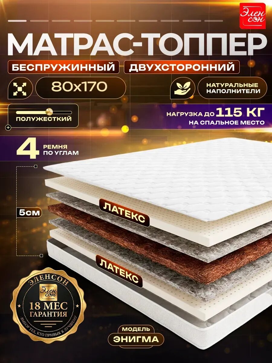 Матрас-топпер 80х170 латексный ортопедический на диван