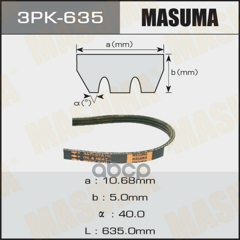 Ремень ручейковый 3PK- 635 Masuma арт. 3PK-635