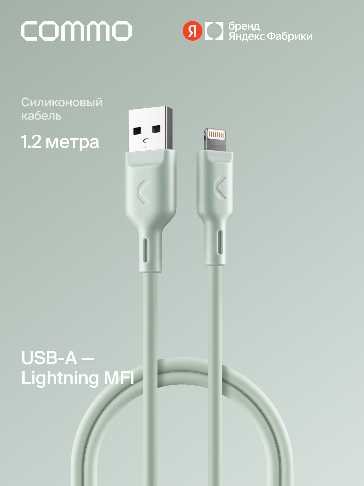 Кабель COMMO Jelly USB Type-A - Lightning MFI, 1,2 м Светлый серо-зелёный