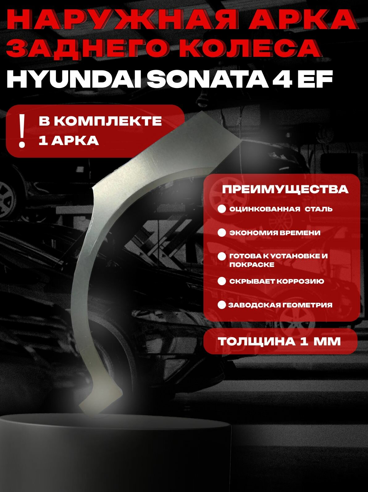 Арка кузовная задняя правая для автомобиля Hyundai Sonata 4 EF cедан , оцинкованная сталь 1 мм